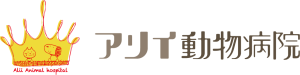 アリイ動物病院 | 藤沢市・辻堂駅 | 犬・猫・うさぎ・フェレット・ハムスター